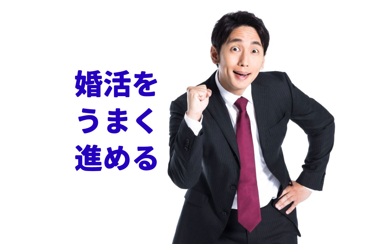 お見合いを上手く進めるための攻略マニュアル〜事前準備編〜 結婚相談所ムーンライト 結婚相談所ブログ 全国優良おすすめ結婚相談所