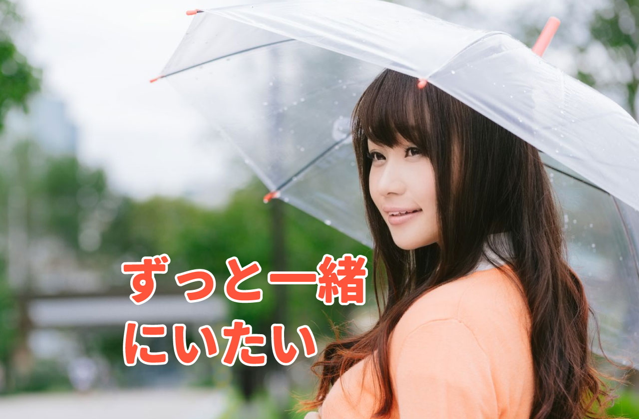 ずっと一緒にいたくなる女性とは? 結婚相談所ムーンライト 結婚相談所ブログ 全国優良おすすめ結婚相談所・自治体婚活情報【mpナビ】