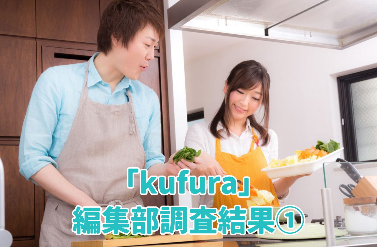 「kufura」編集部調査結果・夫編 | 結婚相談所ムーンライト | 結婚相談所ブログ | 全国優良おすすめ結婚相談所・自治体婚活情報【MPナビ】